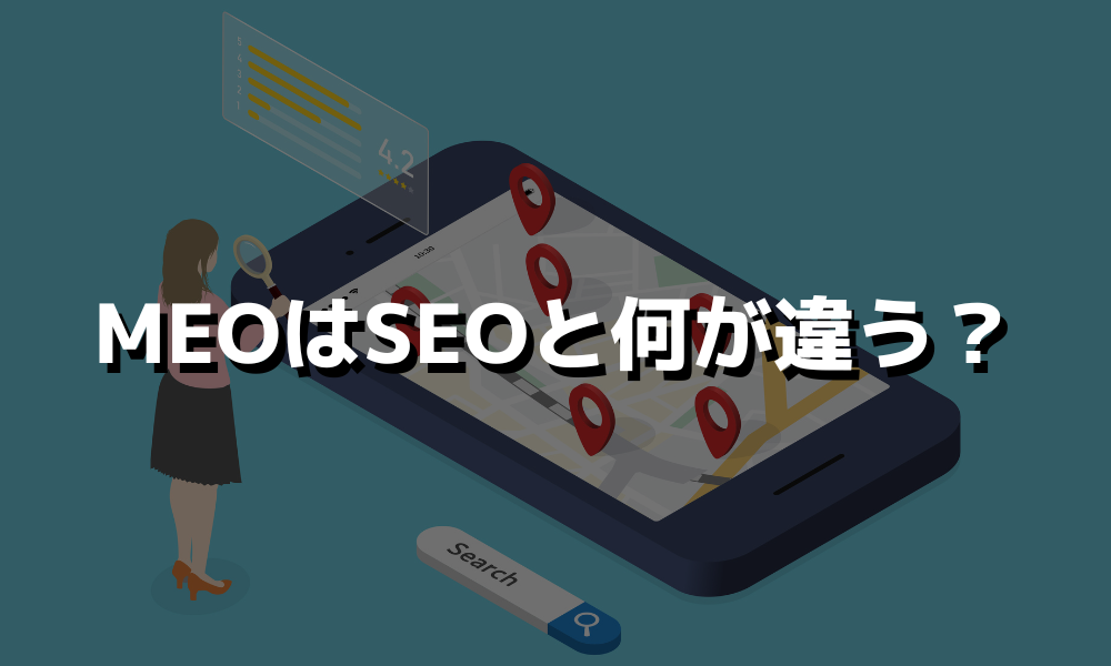 MEOとは？SEOとの違いや上位表示させえる5つの方法を紹介