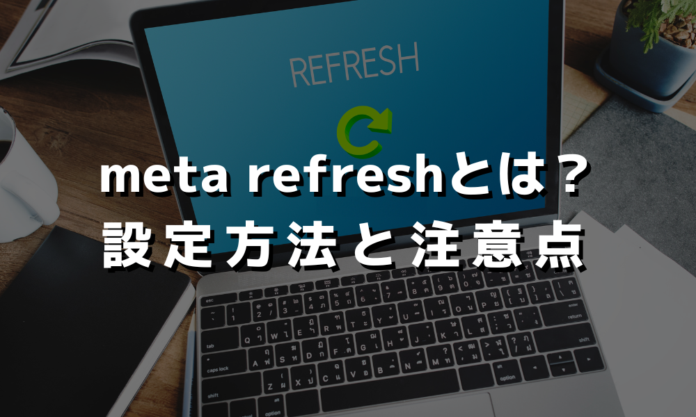 meta refreshとは？リダイレクトの設定方法と設置の際の注意点