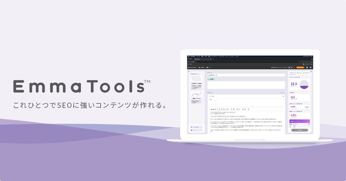 AI文章作成搭載のSEOライティングツール | EmmaTools（エマツールズ）